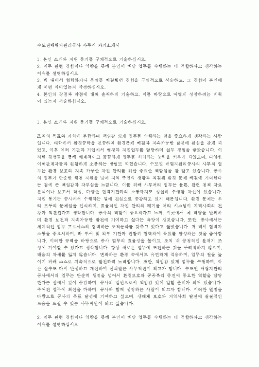 수도권매립지관리공사 사무직 자기소개서