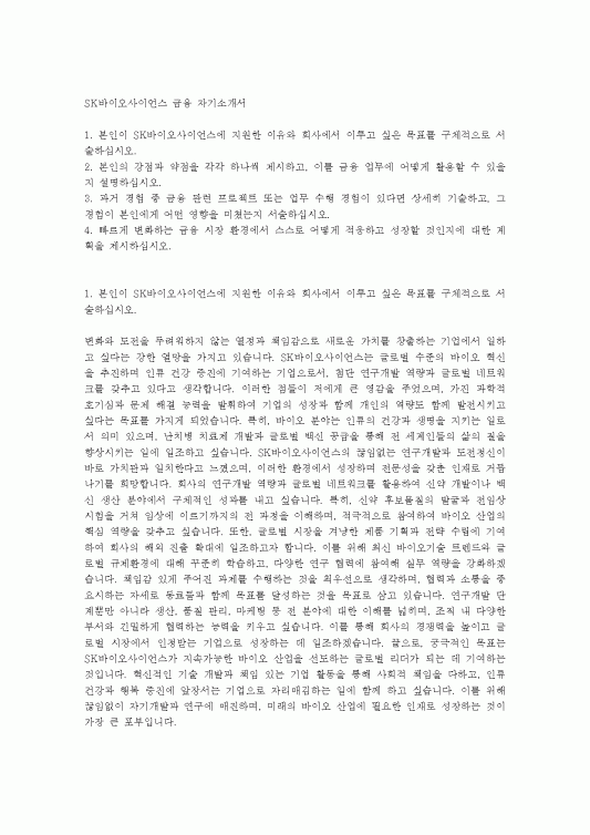 SK바이오사이언스 금융 자기소개서