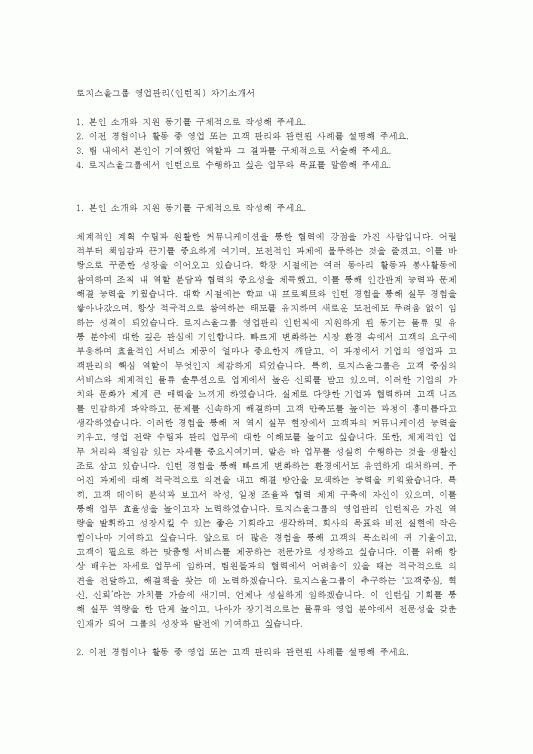 로지스올그룹 영업관리(인턴직) 자기소개서