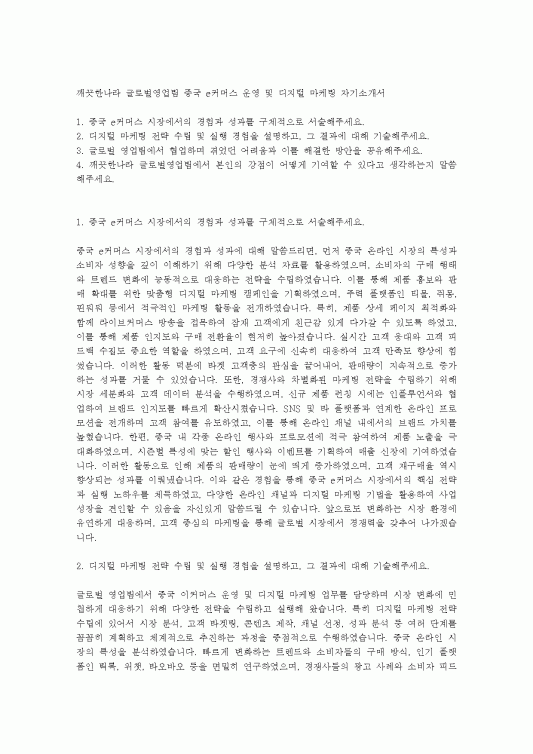 깨끗한나라 글로벌영업팀 중국 e커머스 운영 및 디지털 마케팅 자기소개서