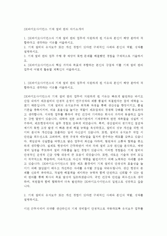 SK바이오사이언스 기계 설비 관리 자기소개서