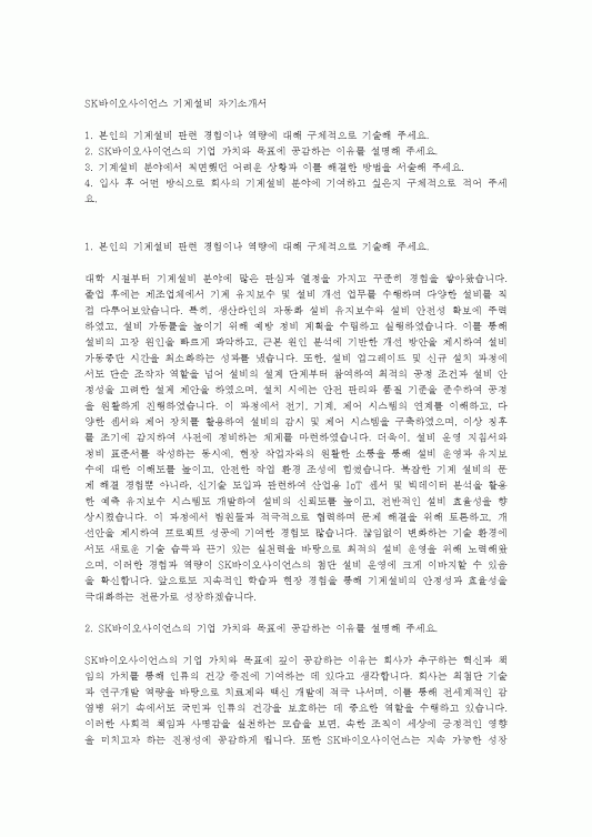 SK바이오사이언스 기계설비 자기소개서