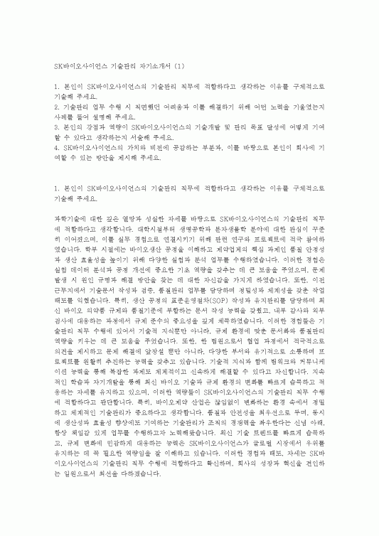 SK바이오사이언스 기술관리 자기소개서 (1)