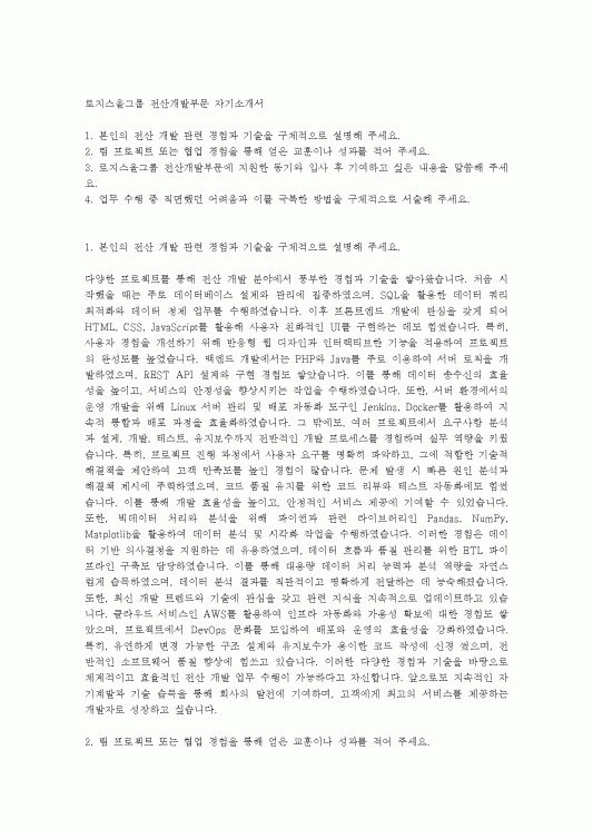 로지스올그룹 전산개발부문 자기소개서