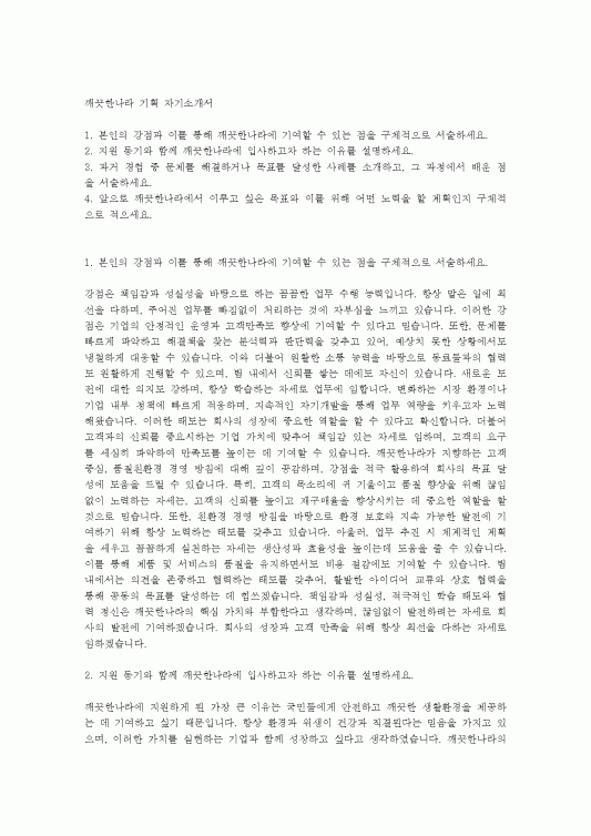 깨끗한나라 기획 자기소개서