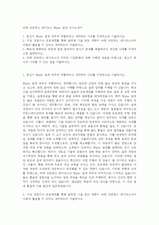 바텍 네트웍스 레이언스 Wafer 설계 자기소개서