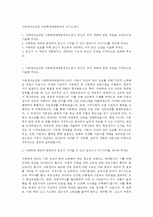 아동권리보장원 아동학대예방본부장 자기소개서