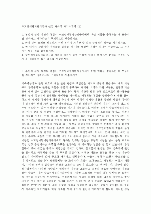 수도권매립지관리공사 신입 자소서 자기소개서 (1)