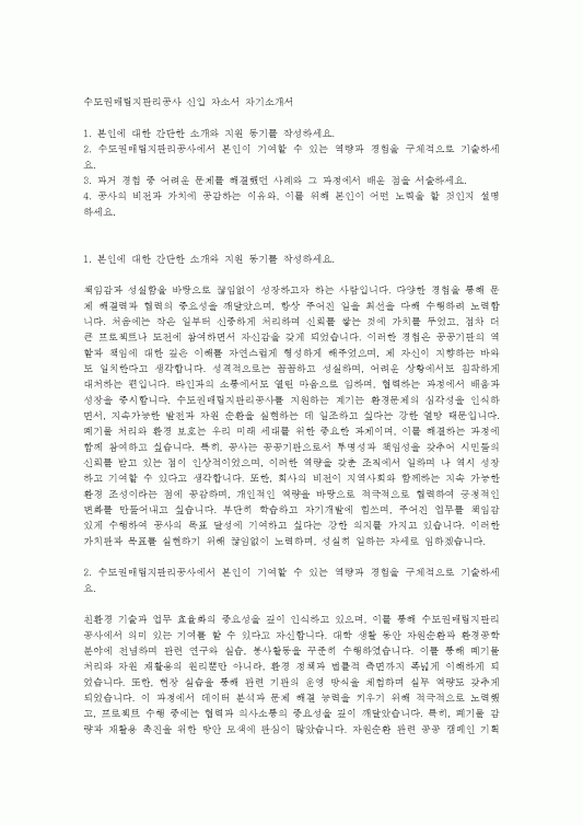수도권매립지관리공사 신입 자소서 자기소개서