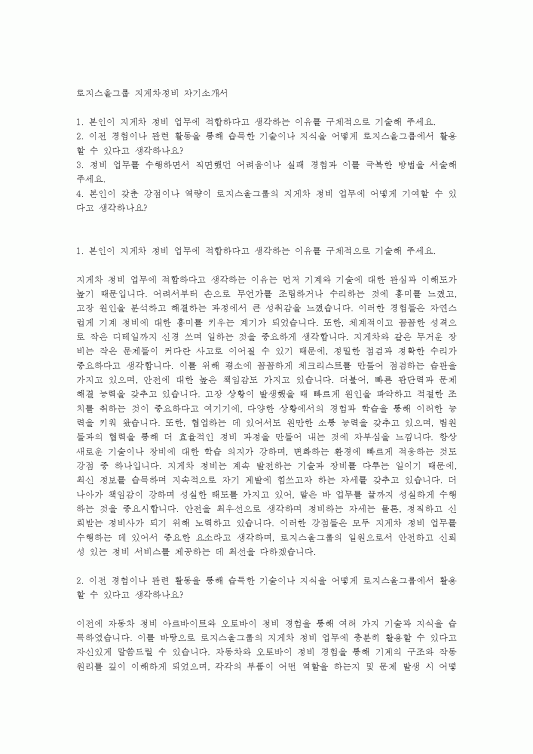 로지스올그룹 지게차정비 자기소개서