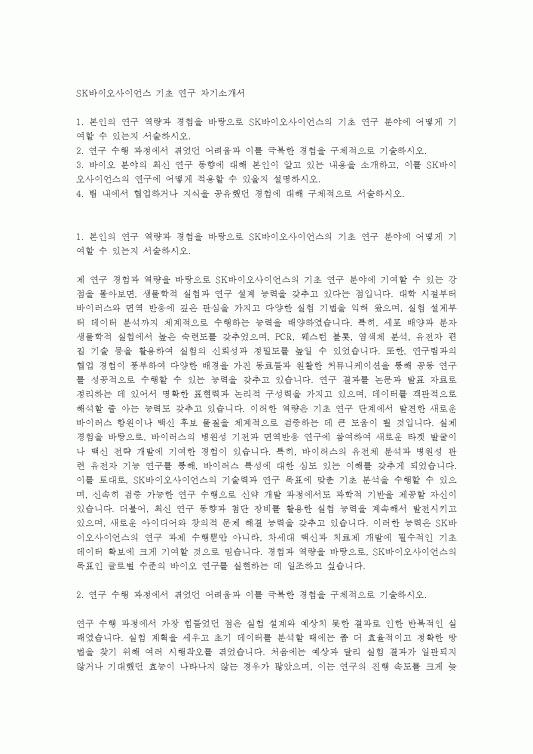 SK바이오사이언스 기초 연구 자기소개서