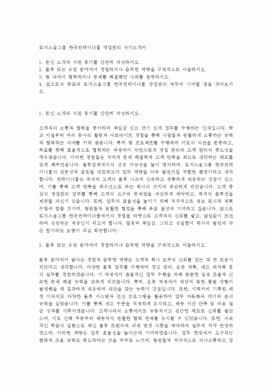 로지스올그룹 한국컨테이너풀 영업관리 자기소개서