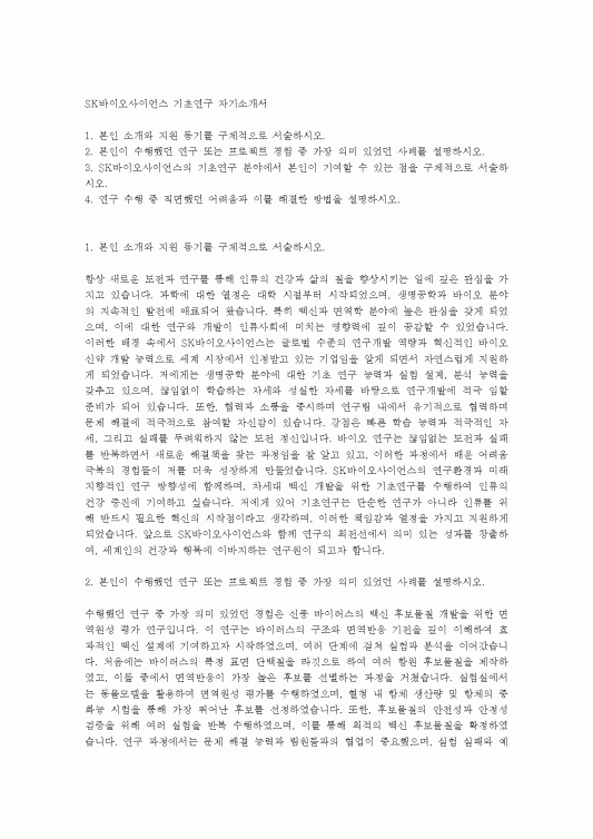 SK바이오사이언스 기초연구 자기소개서