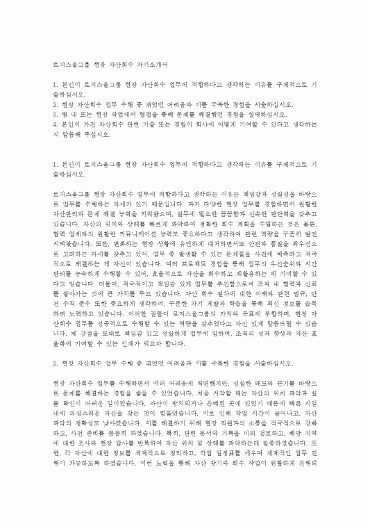 로지스올그룹 현장 자산회수 자기소개서