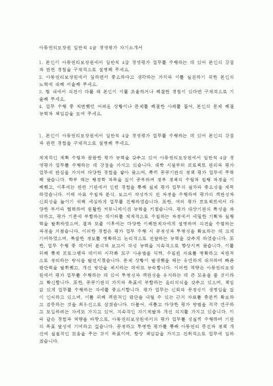 아동권리보장원 일반직 4급 경영평가 자기소개서