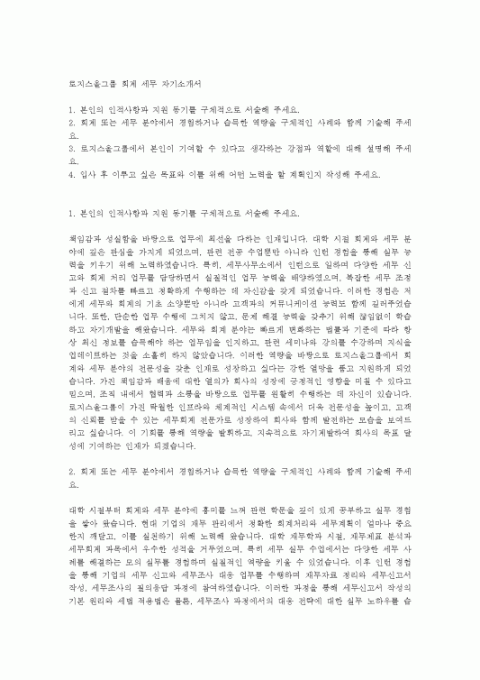 로지스올그룹 회계 세무 자기소개서