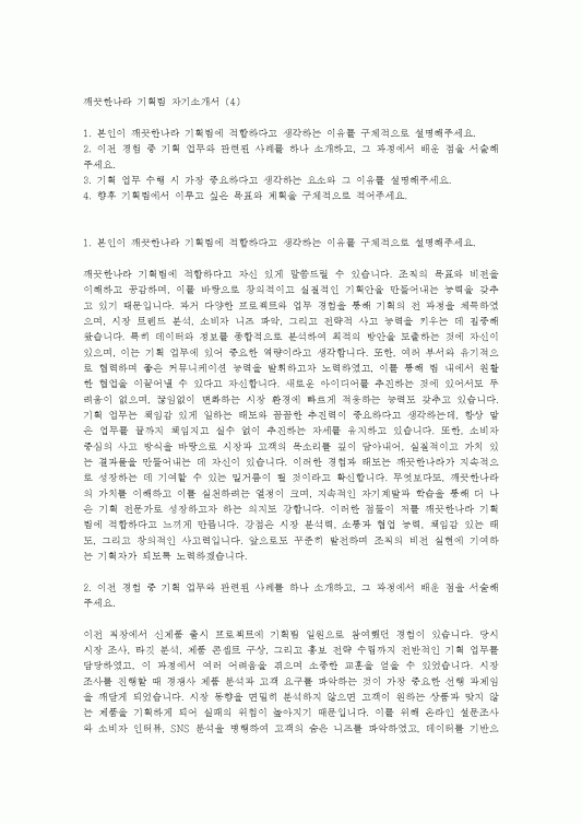 깨끗한나라 기획팀 자기소개서 (4)