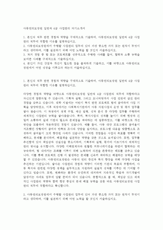 아동권리보장원 일반직 4급 사업관리 자기소개서