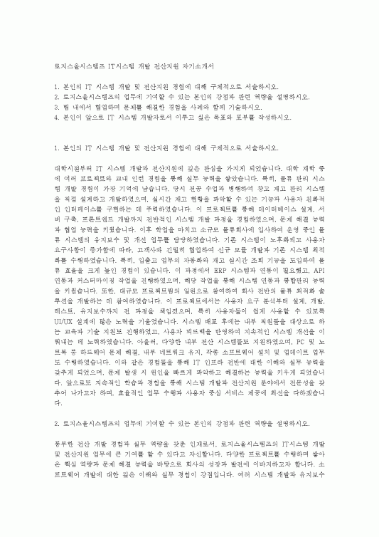 로지스올시스템즈 IT시스템 개발 전산지원 자기소개서