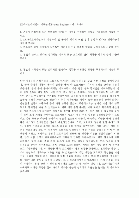 SK바이오사이언스 기획관리(Project Engineer) 자기소개서