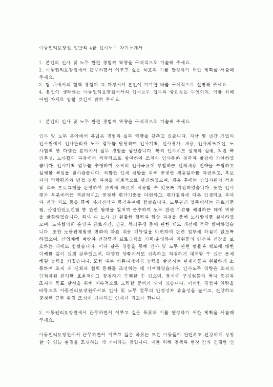 아동권리보장원 일반직 4급 인사노무 자기소개서
