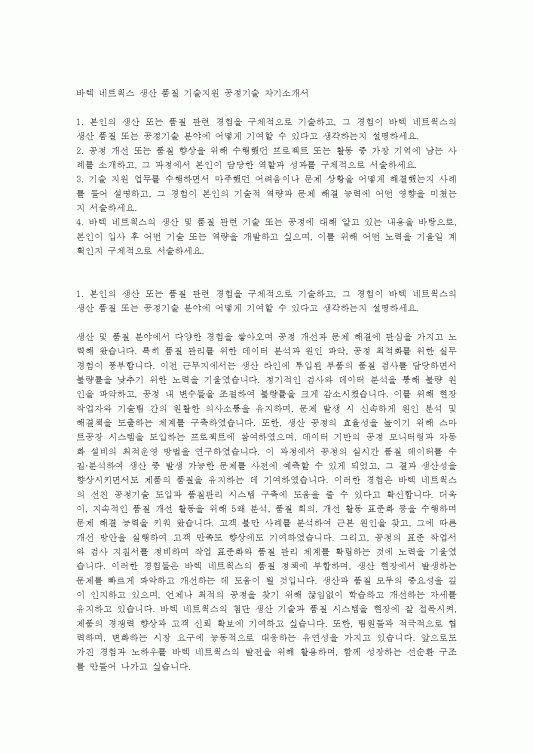 바텍 네트웍스 생산 품질 기술지원 공정기술 자기소개서