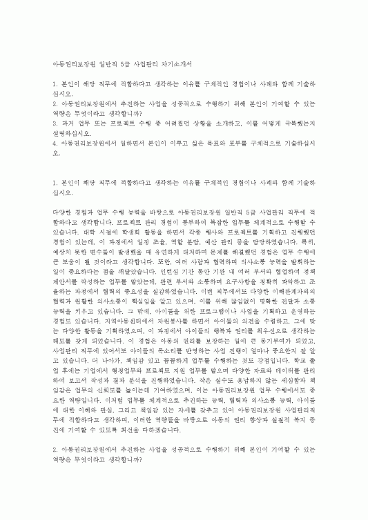 아동권리보장원 일반직 5급 사업관리 자기소개서