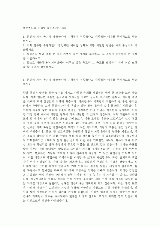 깨끗한나라 기획팀 자기소개서 (6)