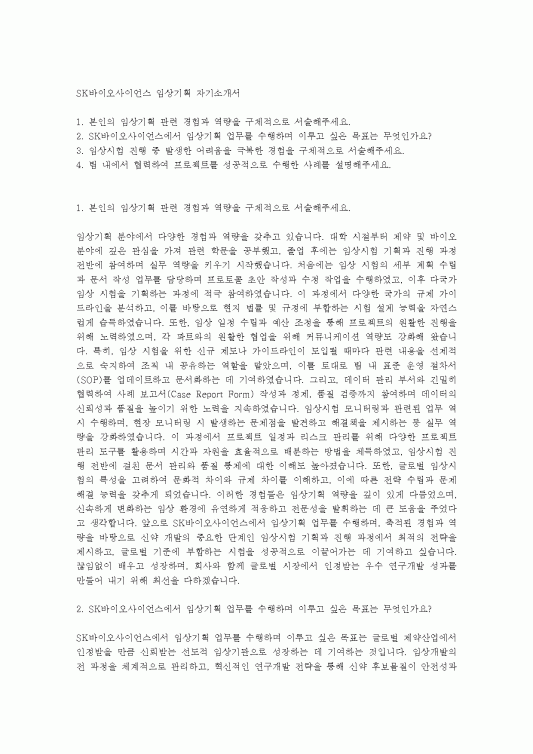 SK바이오사이언스 임상기획 자기소개서