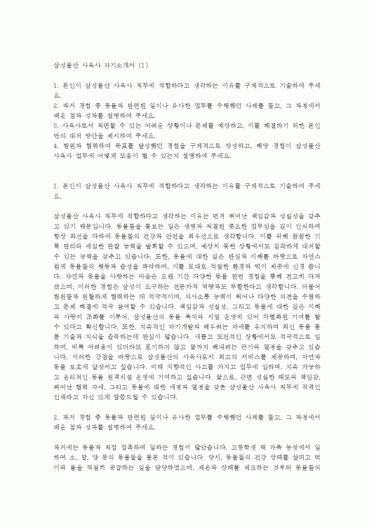 삼성물산 사육사 자기소개서 (1)