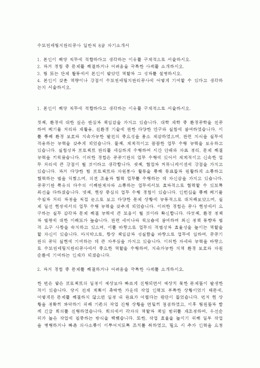 수도권매립지관리공사 일반직 8급 자기소개서