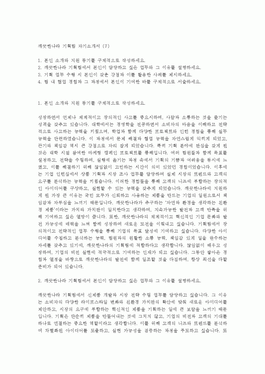 깨끗한나라 기획팀 자기소개서 (7)
