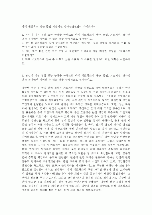 바텍 네트웍스 생산 품질 기술지원 방사선안전관리 자기소개서