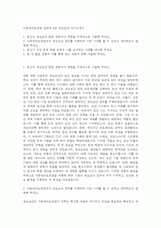 아동권리보장원 일반직 5급 정보보안 자기소개서