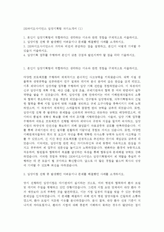 SK바이오사이언스 임상기획팀 자기소개서 (1)