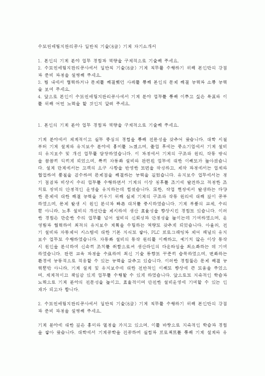 수도권매립지관리공사 일반직 기술(8급) 기계 자기소개서