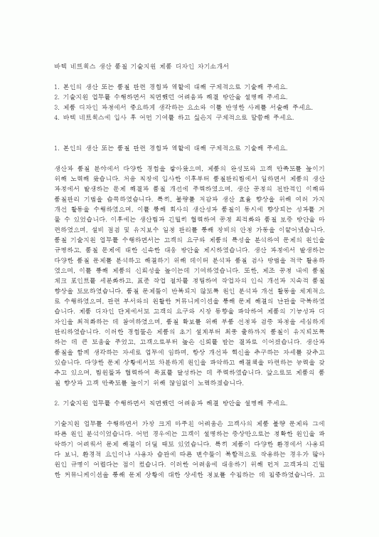 바텍 네트웍스 생산 품질 기술지원 제품 디자인 자기소개서