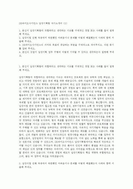 SK바이오사이언스 임상기획팀 자기소개서 (2)