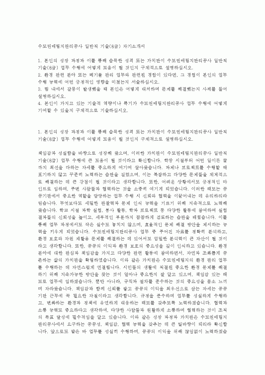 수도권매립지관리공사 일반직 기술(8급) 자기소개서