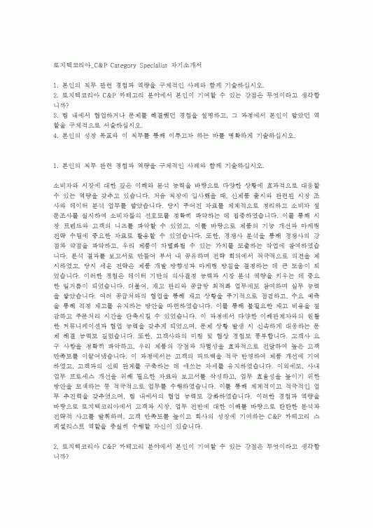 로지텍코리아_C&P Category Specialist 자기소개서