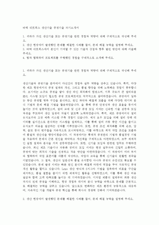 바텍 네트웍스 생산기술 공정기술 자기소개서