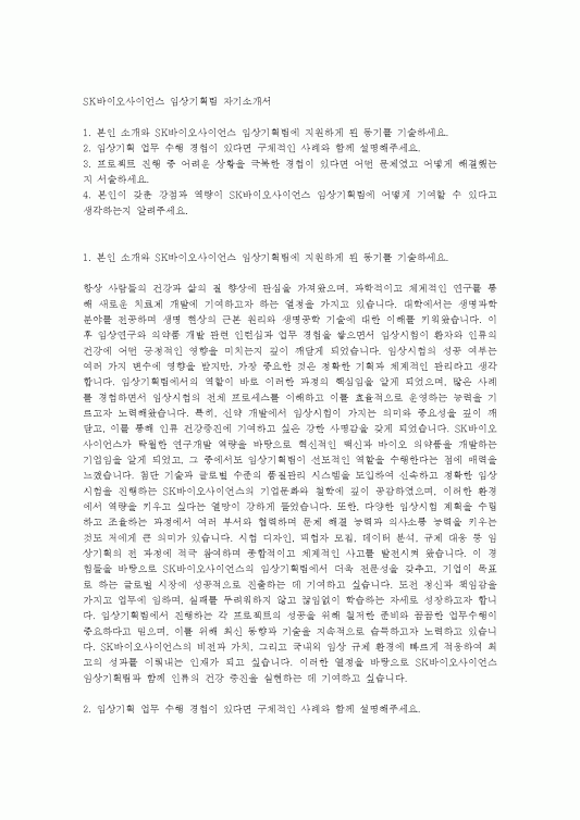 SK바이오사이언스 임상기획팀 자기소개서