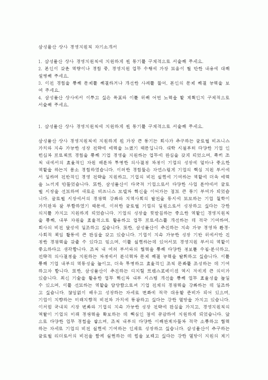 삼성물산 상사 경영지원직 자기소개서