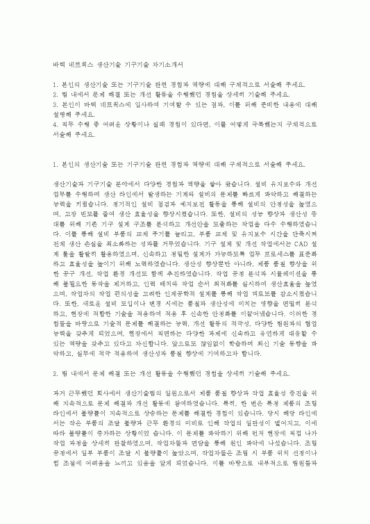 바텍 네트웍스 생산기술 기구기술 자기소개서