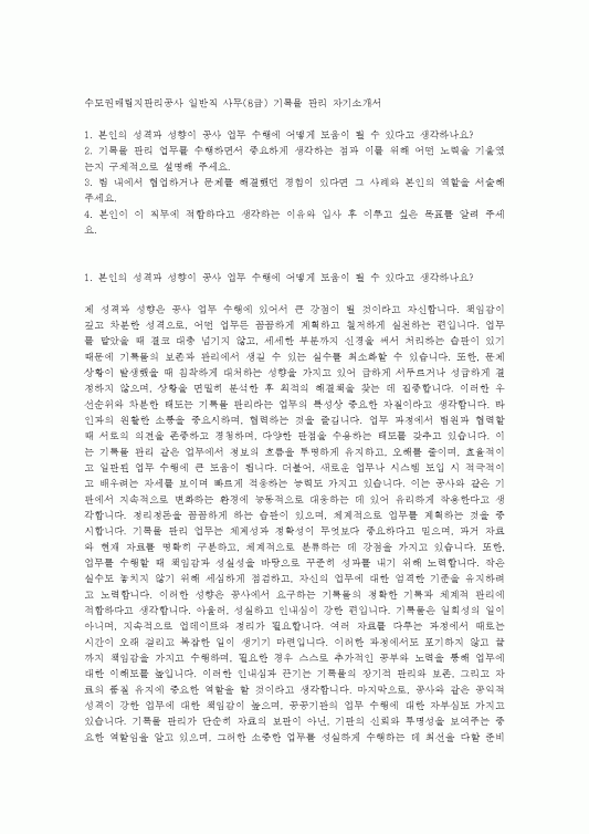 수도권매립지관리공사 일반직 사무(8급) 기록물 관리 자기소개서