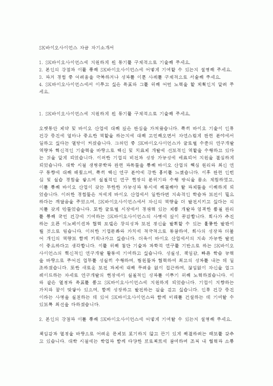 SK바이오사이언스 자금 자기소개서