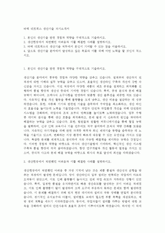 바텍 네트웍스 생산기술 자기소개서