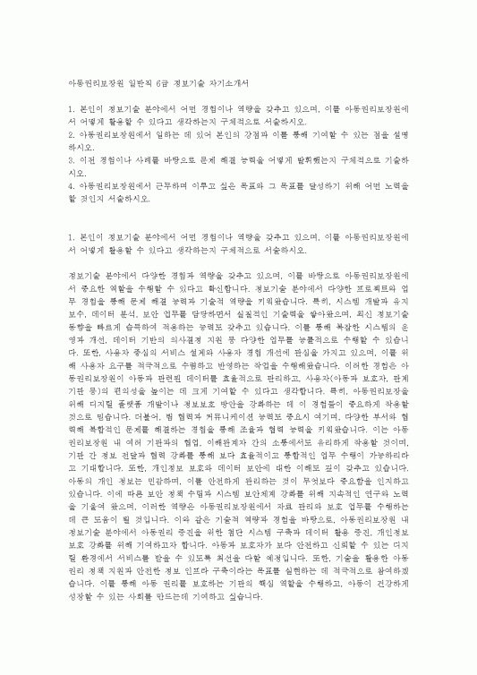 아동권리보장원 일반직 6급 정보기술 자기소개서