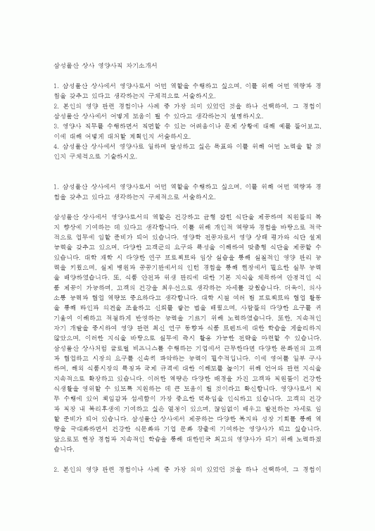 삼성물산 상사 영양사직 자기소개서