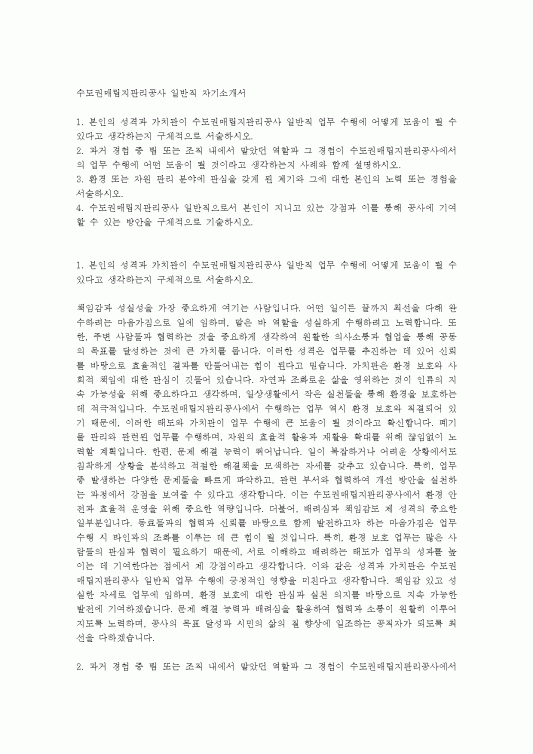 수도권매립지관리공사 일반직 자기소개서